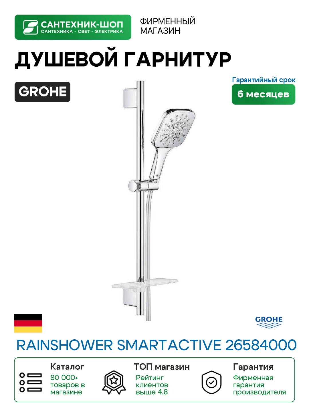 Душевой гарнитур Grohe Rainshower SmartActive 26584000 Хром латунь на стену