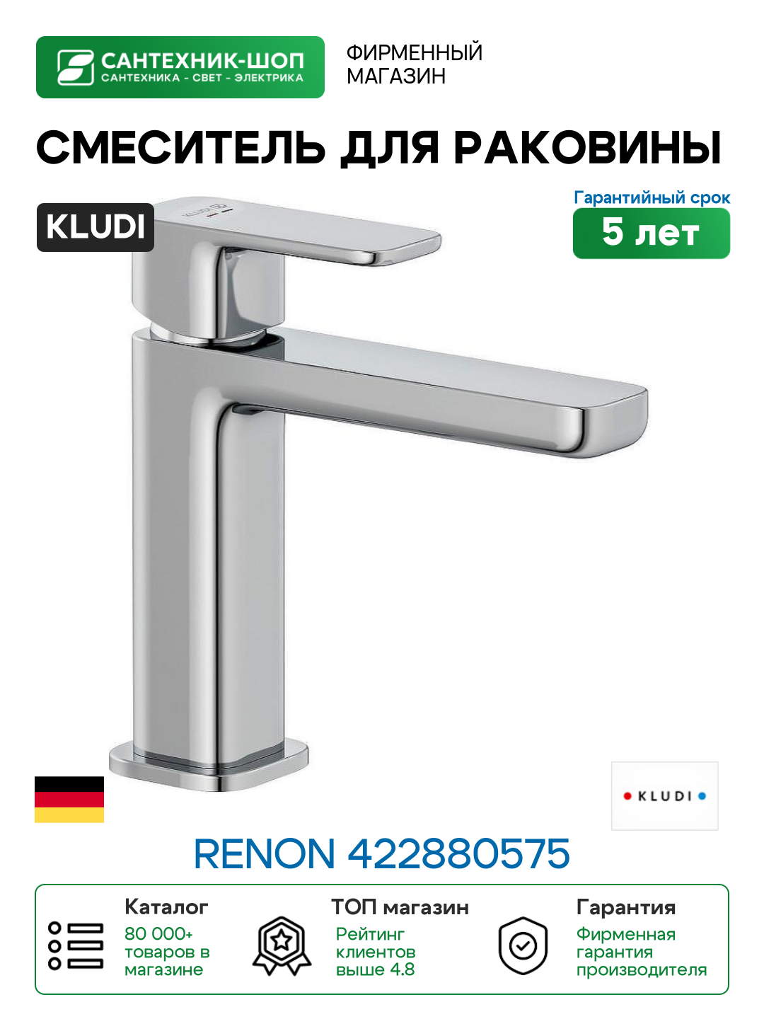 Смеситель для раковины Kludi Renon 422880575 Хром латунь