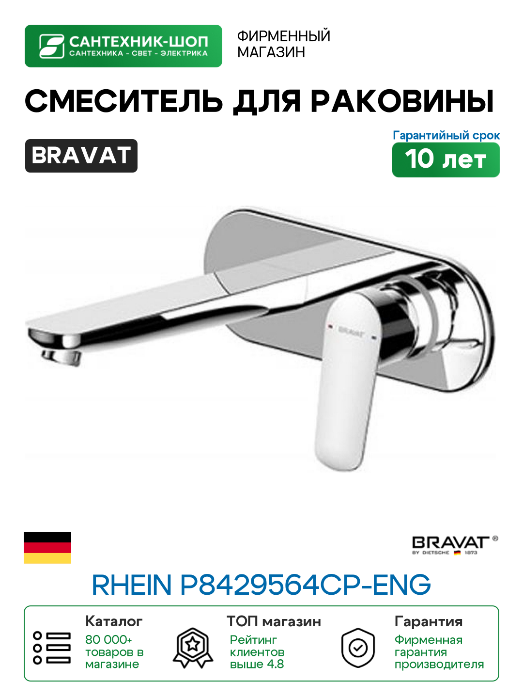 Смеситель для раковины Bravat Rhein P8429564CP-ENG Хром латунь встраиваемый