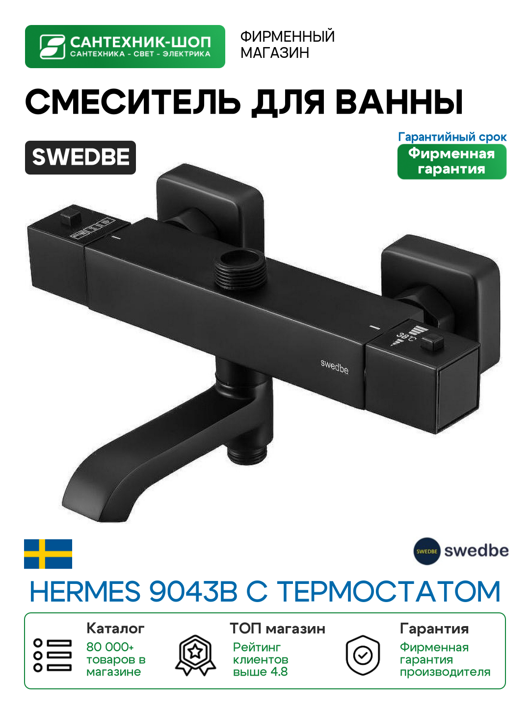 Смеситель для ванны Swedbe Hermes 9043B с термостатом Черный матовый латунь на стену