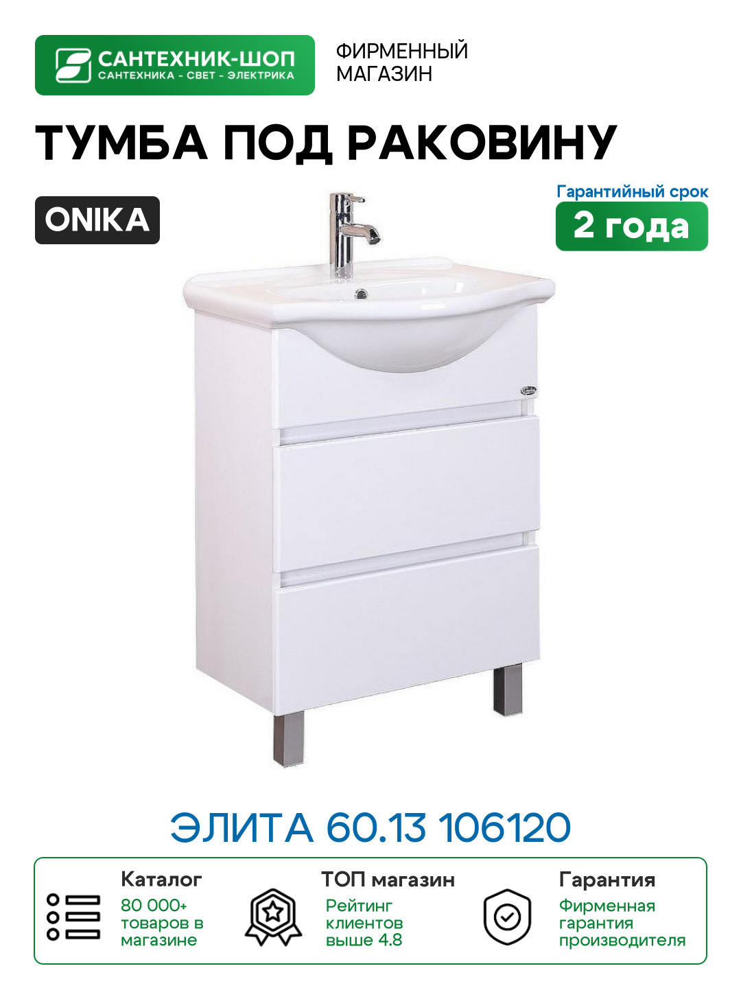 Тумба под раковину Onika Элита 60.13 106120 Белая МДФ / ЛДСП