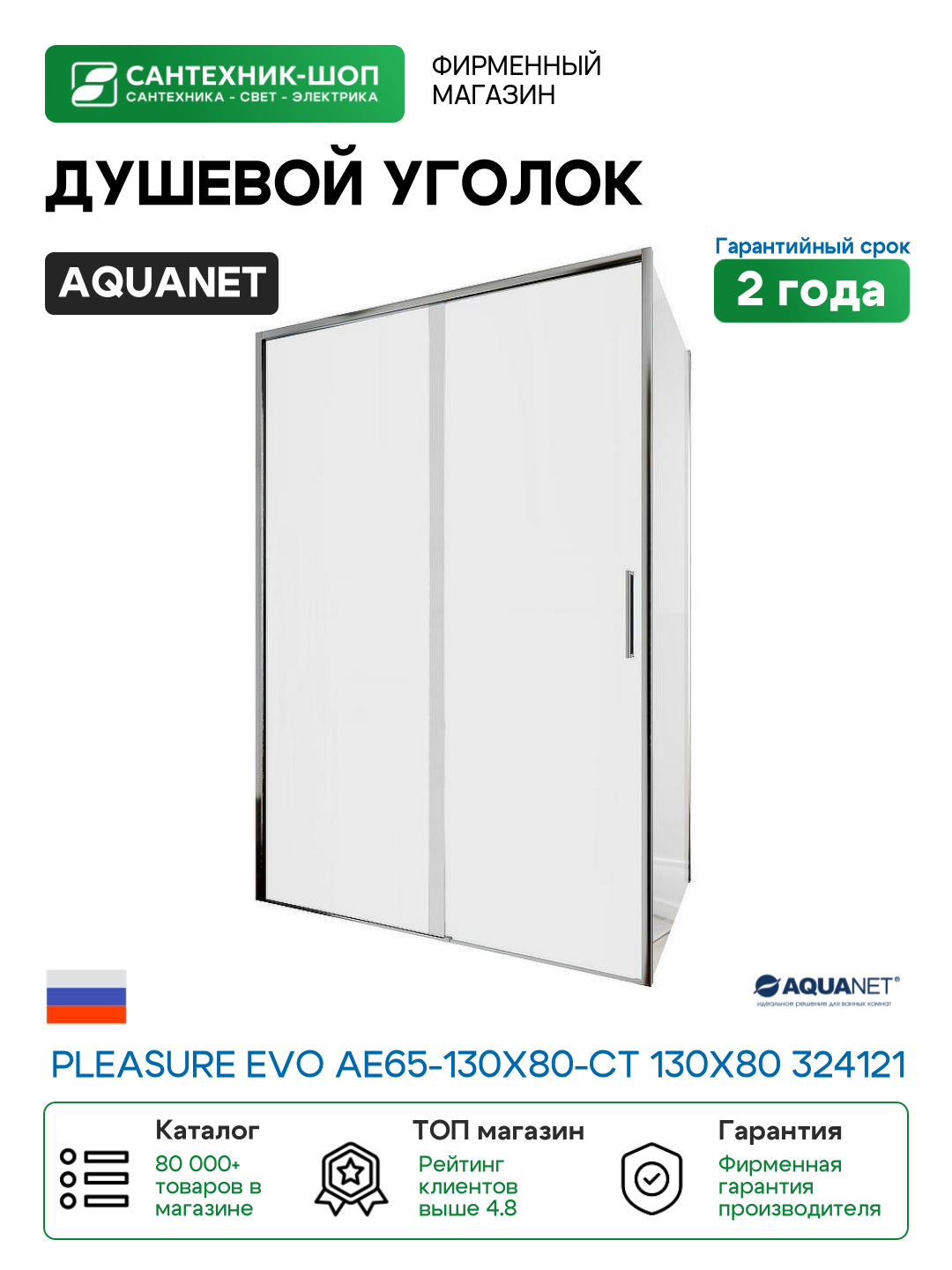 Душевой уголок Aquanet Pleasure Evo AE65-130x80-CT 130x80 324121 профиль Хром стекло прозрачное