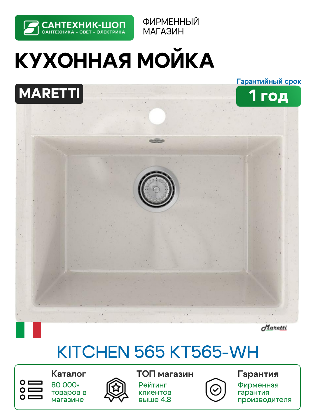 Кухонная мойка Maretti Kitchen 565 KT565-WH цвет Белый