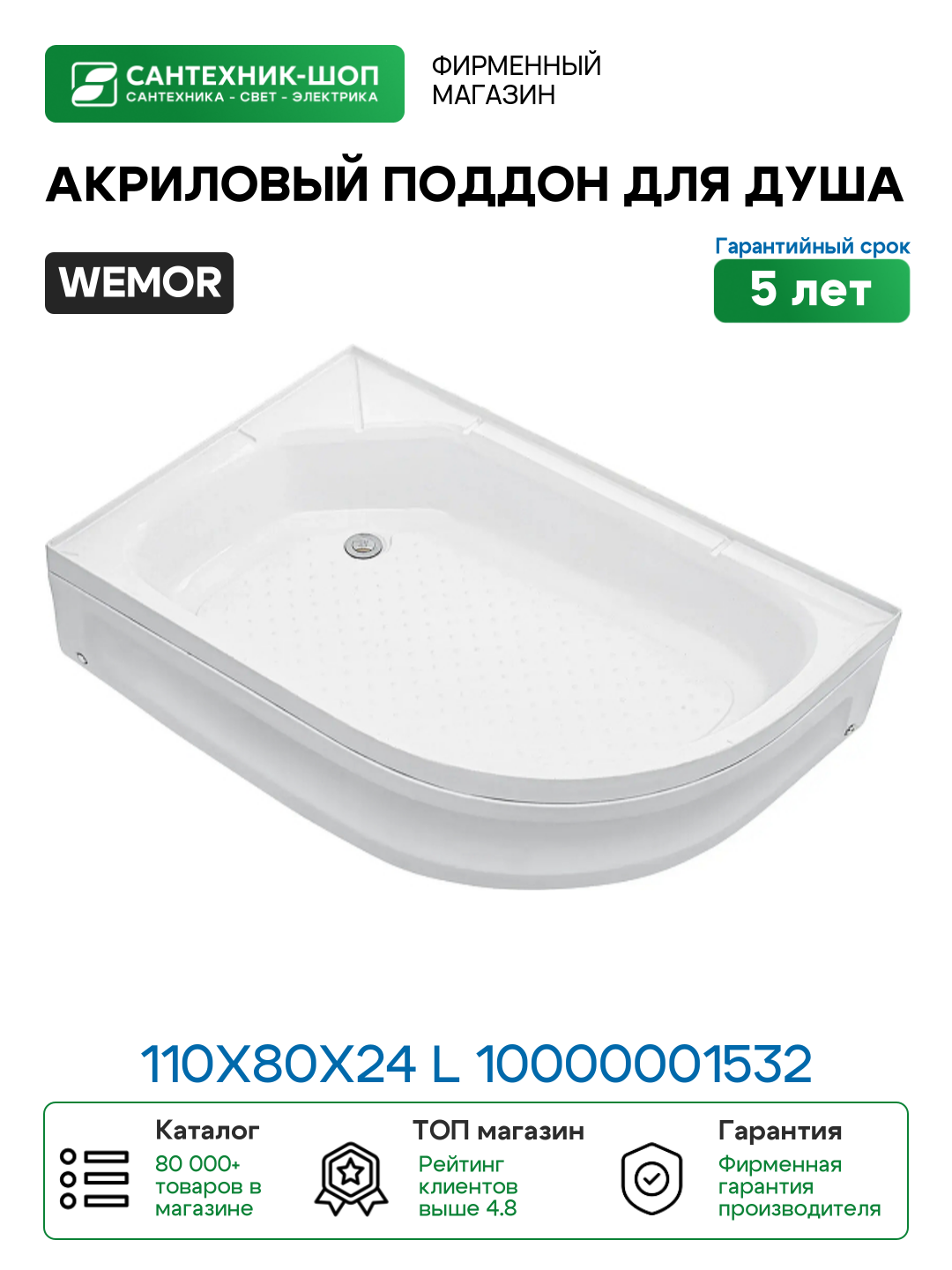 Акриловый поддон для душа Wemor 110х80х24 L 10000001532 цвет Белый