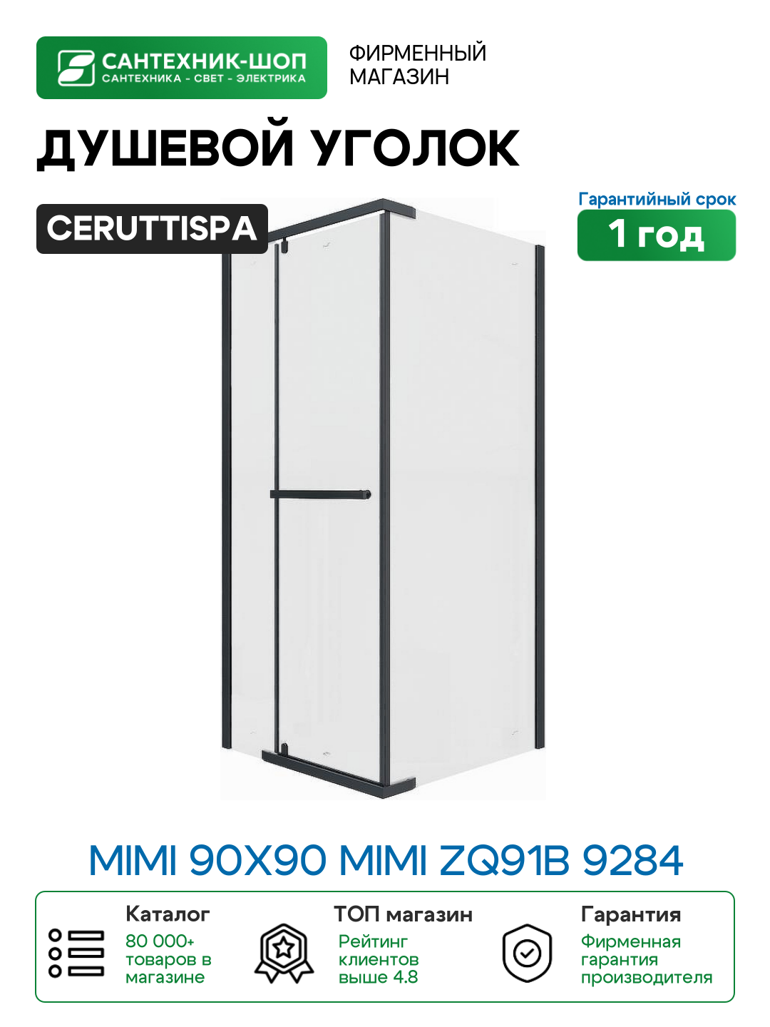 Душевой уголок Ceruttispa Mimi 90x90 MIMI ZQ91B 9284 профиль Черный матовый стекло прозрачное