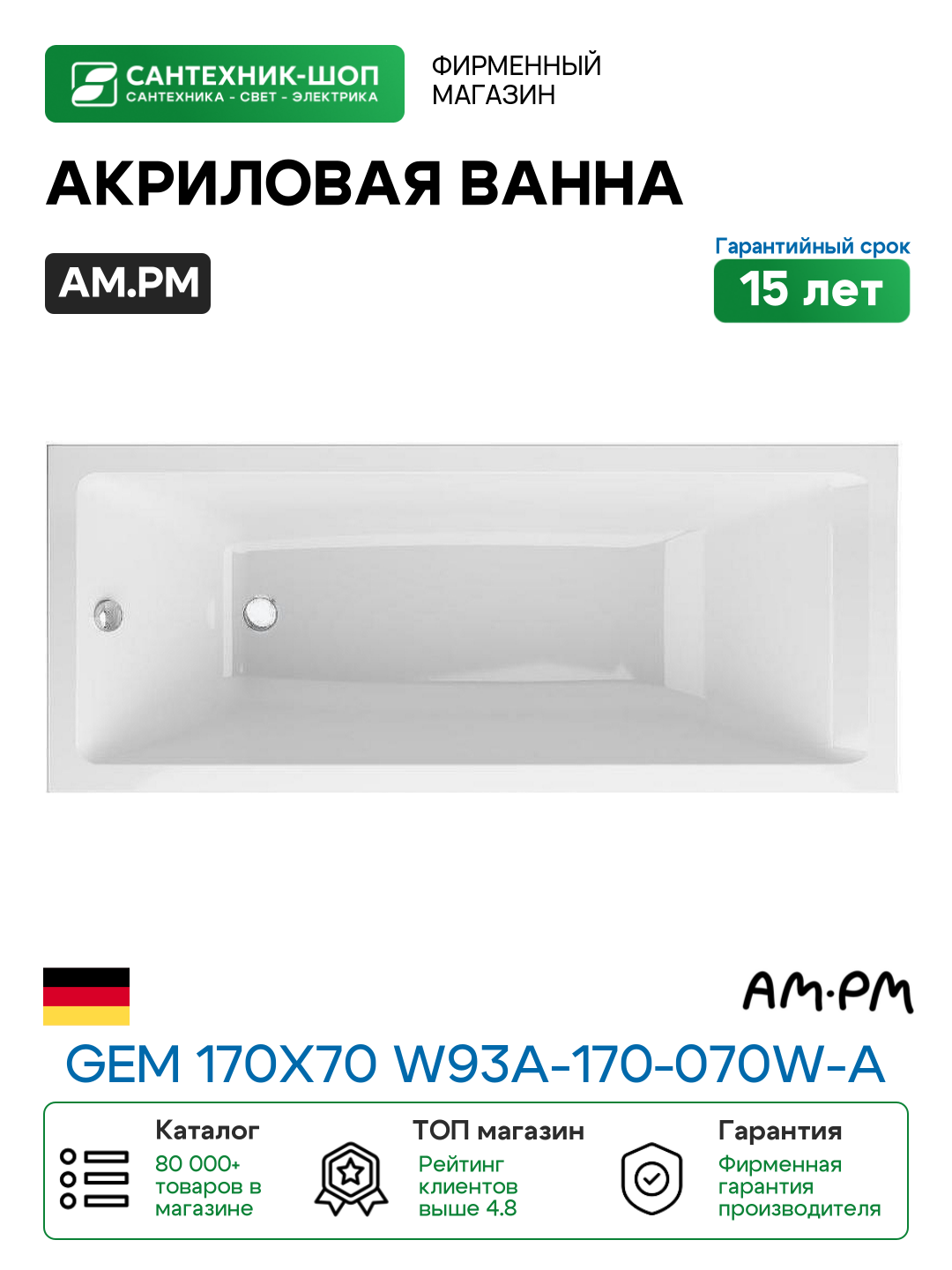 Акриловая ванна AM.PM Gem 170х70 W93A-170-070W-A без гидромассажа