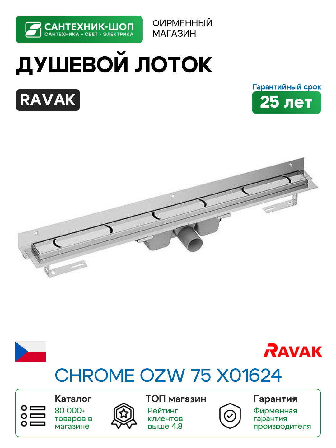 Душевой лоток Ravak Chrome OZW 75 X01624 с решеткой Хром