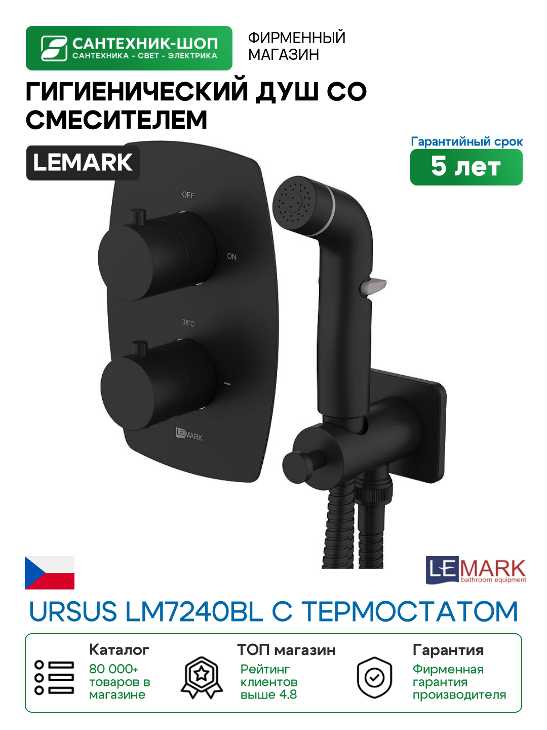 Гигиенический душ со смесителем Lemark Ursus LM7240BL c термостатом цвет Черный матовый