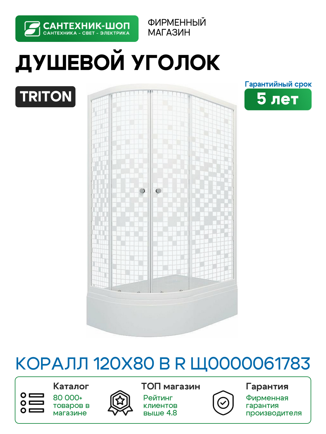Душевой уголок Triton Коралл 120х80 В R Щ0000061783 профиль Белый стекло прозрачное с узором