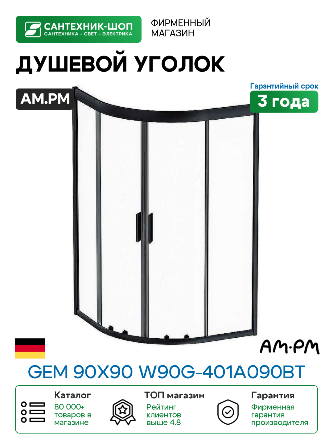Душевой уголок AM.PM Gem 90х90 W90G-401A090BT профиль Черный матовый стекло прозрачное