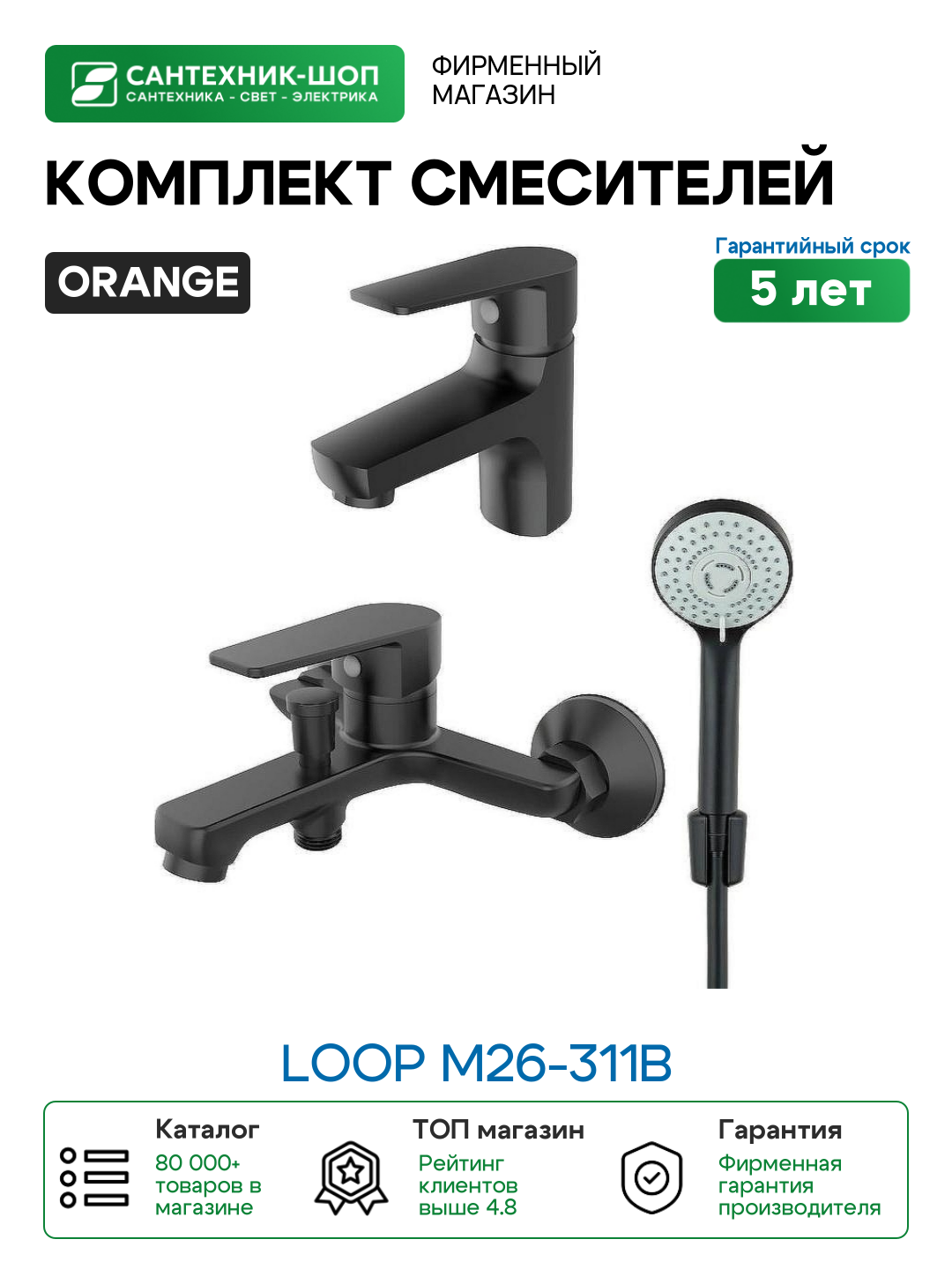 Комплект смесителей Orange Loop M26-311b Черный
