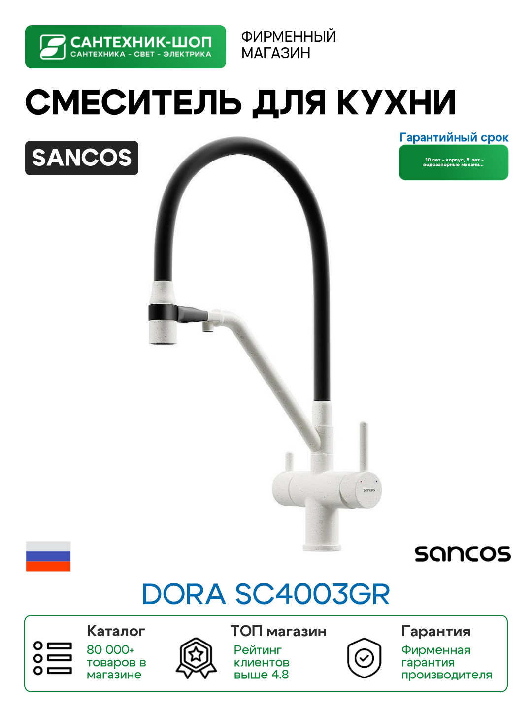 Смеситель для кухни Sancos Dora SC4003GR Белый гранит Черный латунь