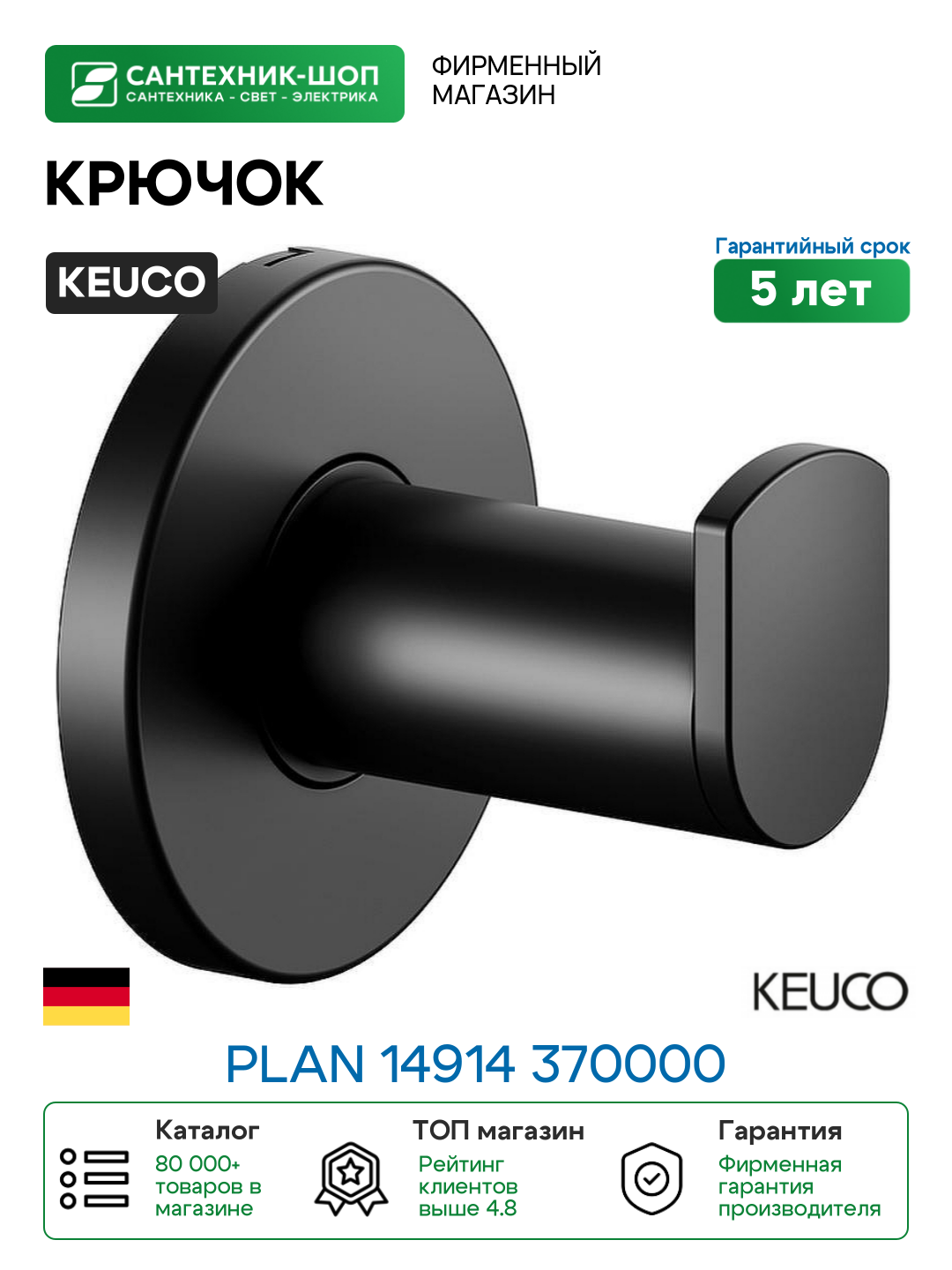Крючок Keuco Plan 14914 370000 Черный матовый