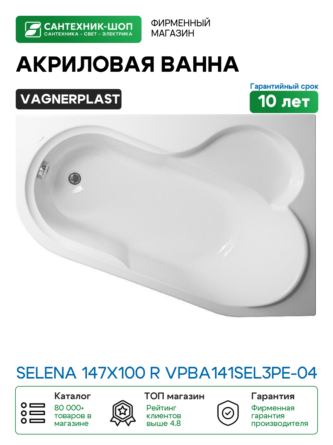 Акриловая ванна Vagnerplast Selena 147x100 R VPBA141SEL3PE-04 без гидромассажа