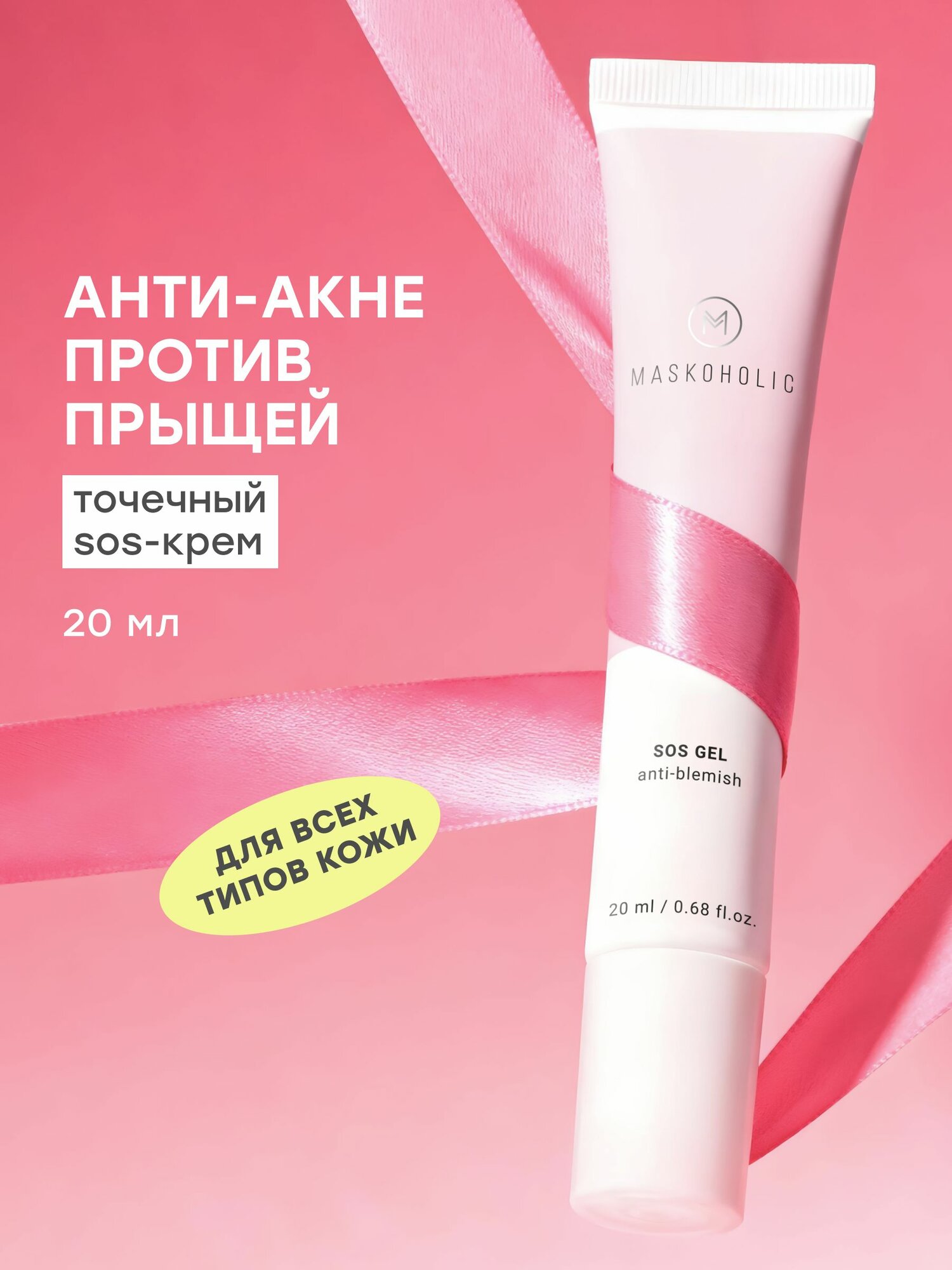 MASKOHOLIC / Корректирующий крем-гель для лица от прыщей / акне и воспалений для проблемной кожи, с ниацинамидом и азелаиновой кислотой, 20 мл