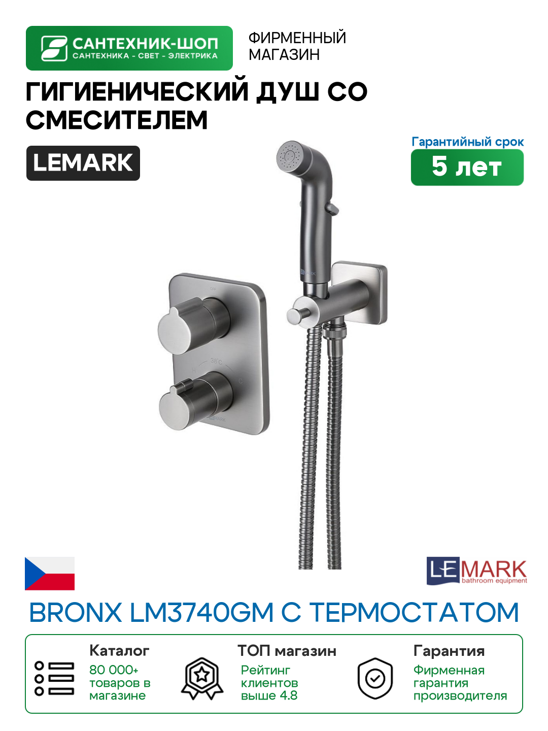 Гигиенический душ со смесителем Lemark Bronx LM3740GM c термостатом цвет Графит