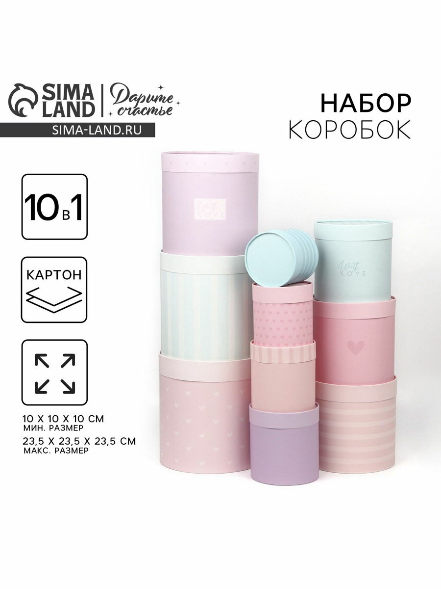 Набор коробок 10 в 1, упаковка подарочная, With love, 10x10 - 23.5x23.5 см