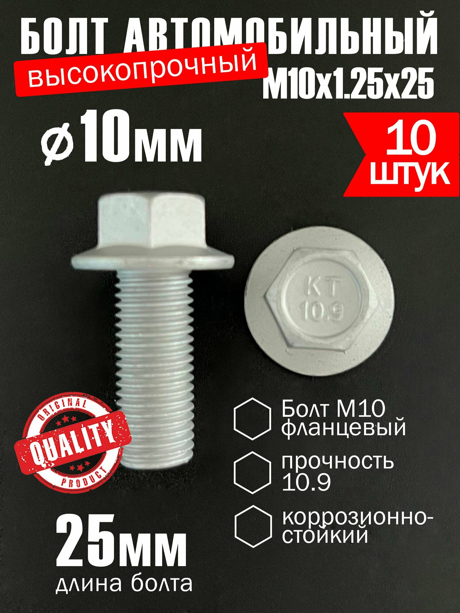 Болт М10, автомобильный высокопрочный с фланцем (М10х1,25х25). Длина 25мм, шаг 1,25мм. 10 штук