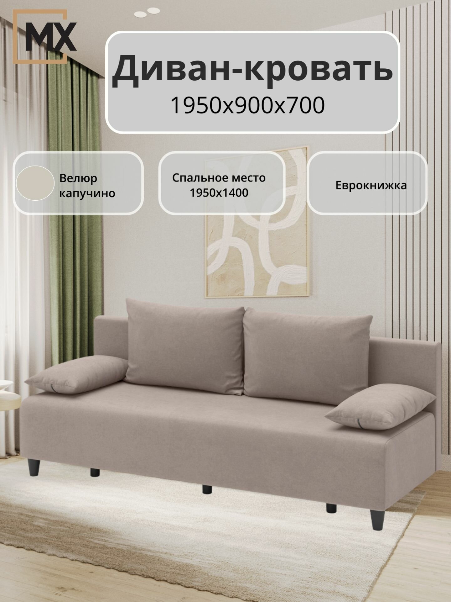 Диван Эконом/ Морис Роджерс стандарт капучино велюр PARMA-10 еврокнижка, фанера, выкатной механизм 1950х900х700 мебельный РАЙ