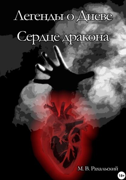 Легенды о Дневе. Сердце дракона [Цифровая книга]