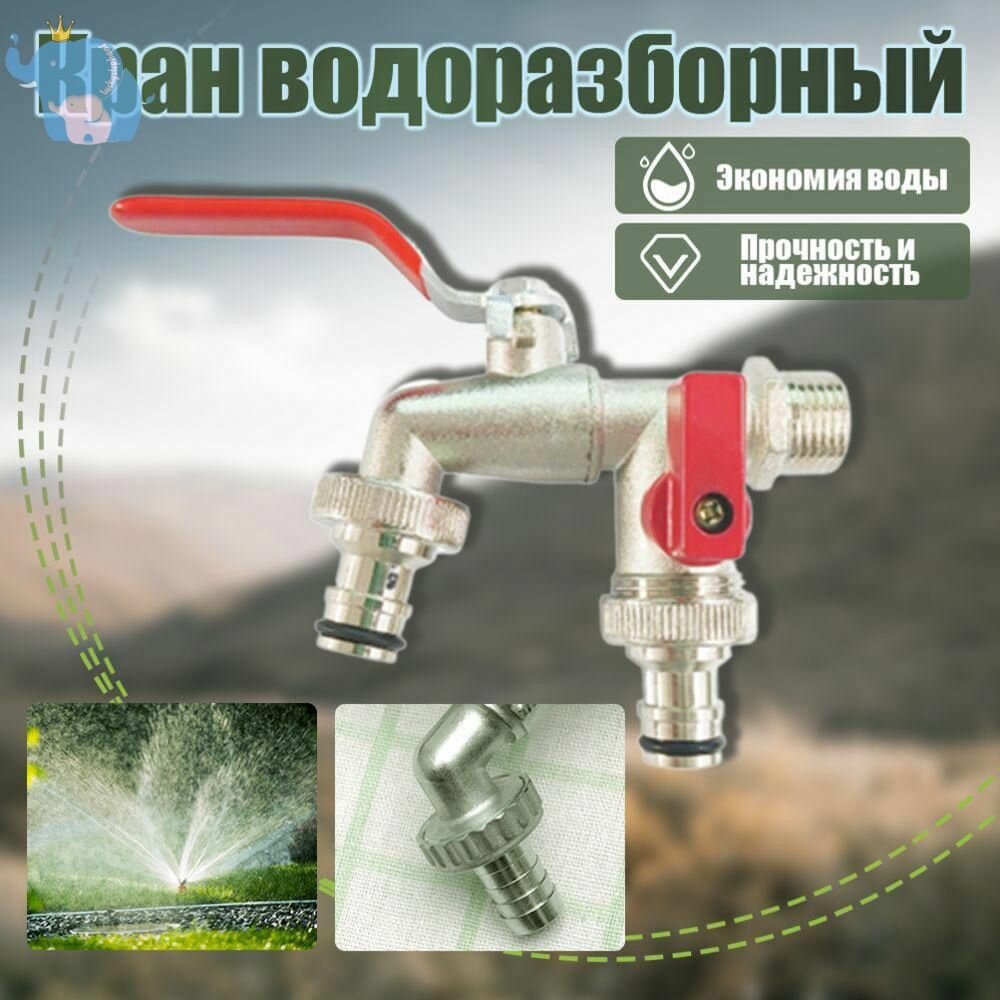 Универсальный шаровой латунный водоразборный кран двойного назначения (Нар) - 1/2" (штуцер быстросъём)