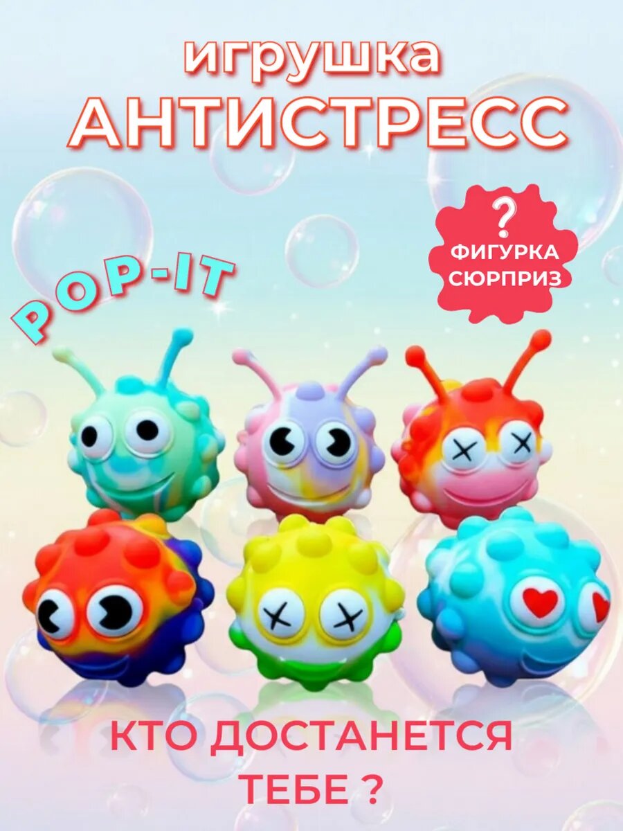 Игрушка антистресс
