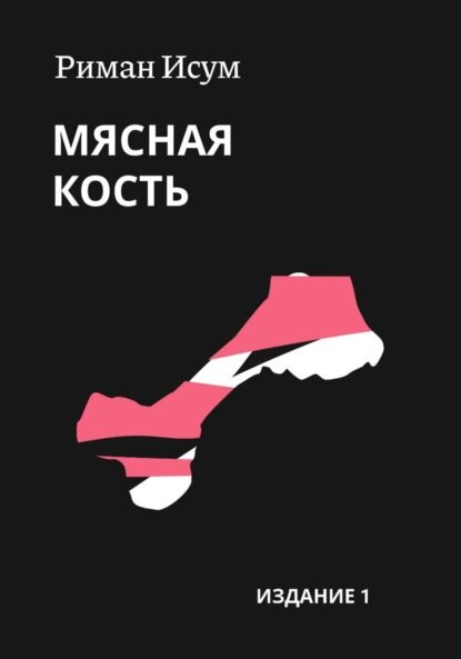 Мясная кость [Цифровая книга]