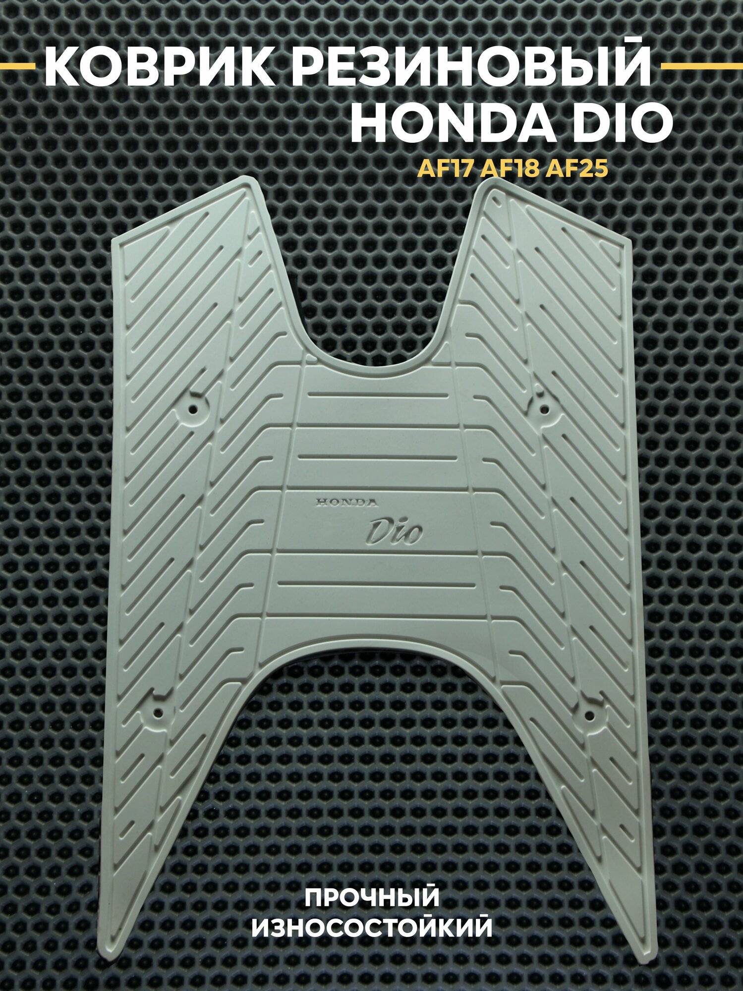 Накладка на пластик пола для Хонда Дио / Honda Dio AF17/AF18/AF25