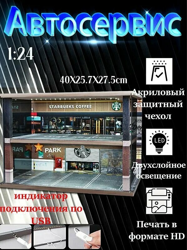 Перспективная модель в масштабе 1/24, автостоянка, гараж, акриловая настольная витрина, имитация автостоянки, со световыми эффектами