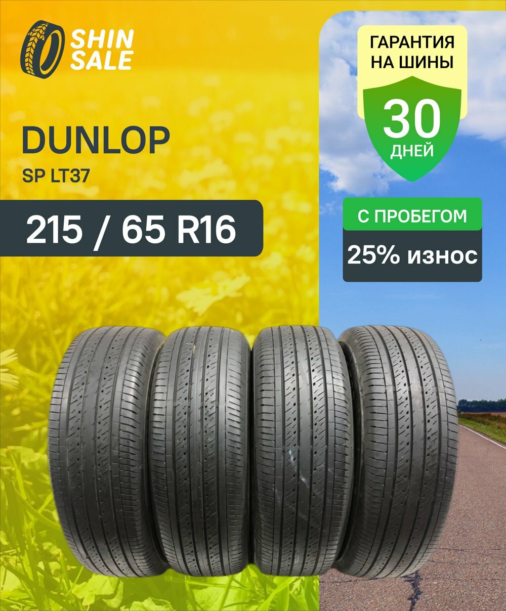 Летние БУ шины Dunlop SP LT37 215/65 R16 20.0% износ T0155463