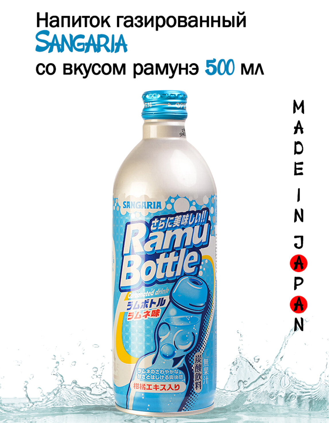Напиток газированный Sangaria со вкусом рамунэ 500 мл, Япония