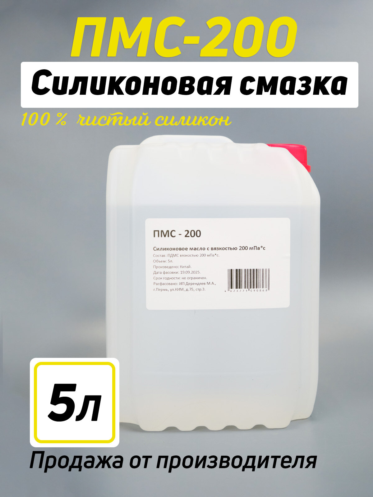Силиконовое масло смазка ПМС-200 (PMS-200),5 л