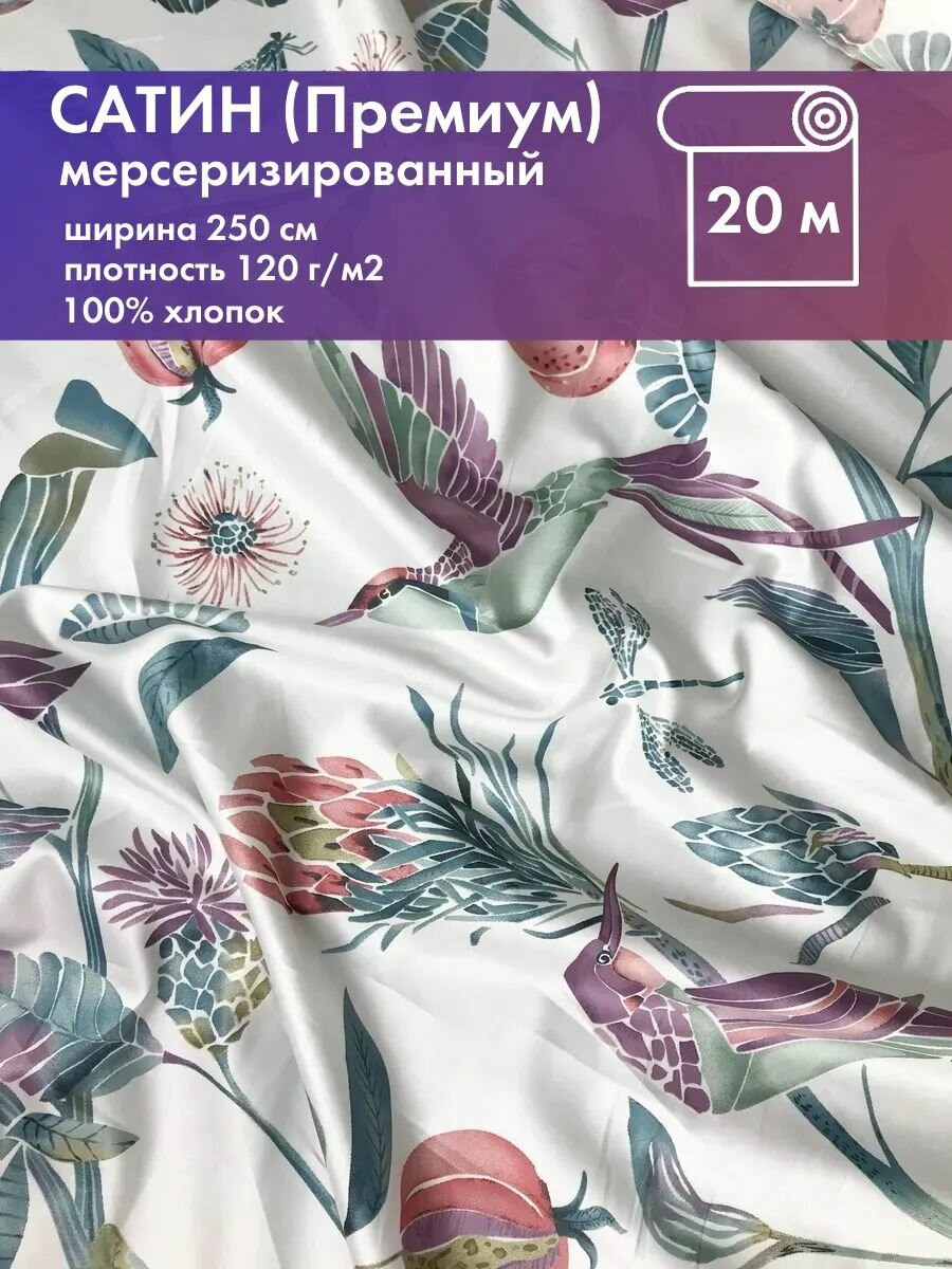 Ткань для постельного белья Сатин (Люкс, Премиум) мерсеризированный "Патриция" основа, 100% хлопок, ш-250 см, отрез 20 метров