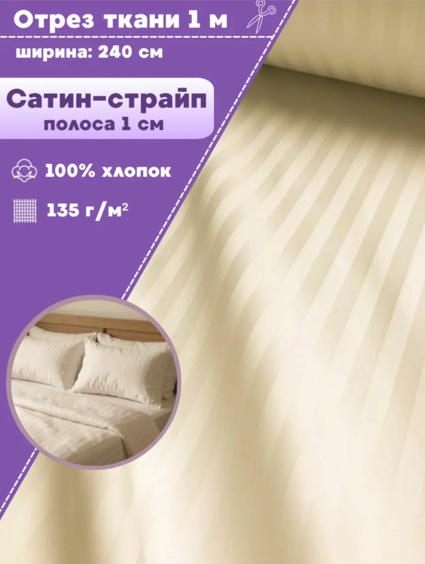 Ткань для постельного белья Сатин-страйп, полоса 1 см, 100% хлопок, цв. шампань, пл. 135 г/м2, ш-240 см, отрез 1 метр