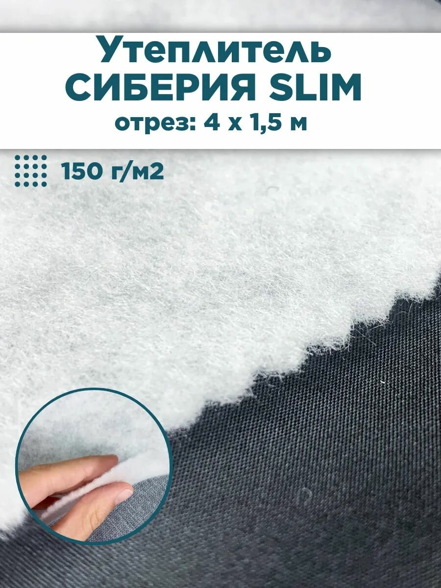 Сиберия Slim (Слим), утеплитель/наполнитель, Ш-150см, пл. 150гр, цв. белый, отрез 4 метра