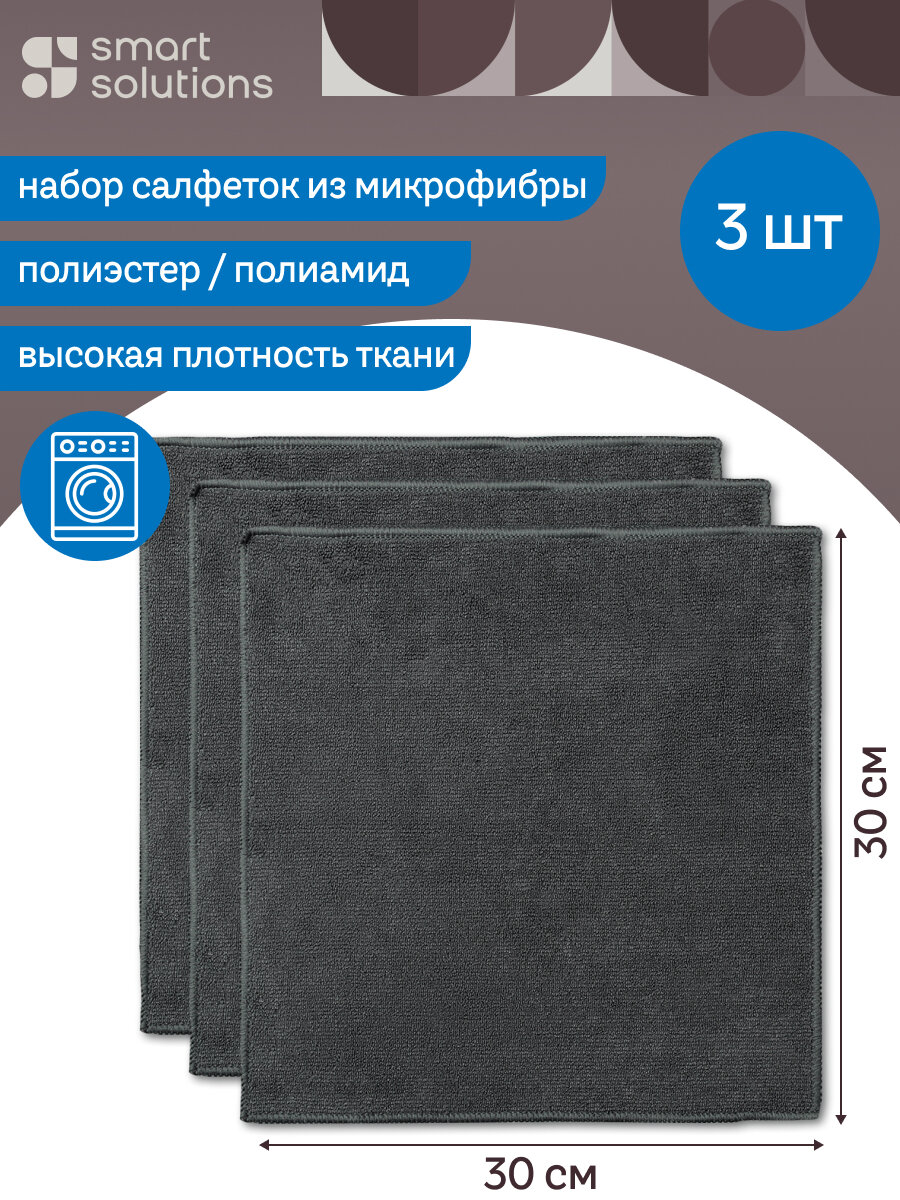 Салфетка из микрофибры тряпка для уборки Cozy Clean 30х30 см набор из 3 шт Smart Solutions SS0000118