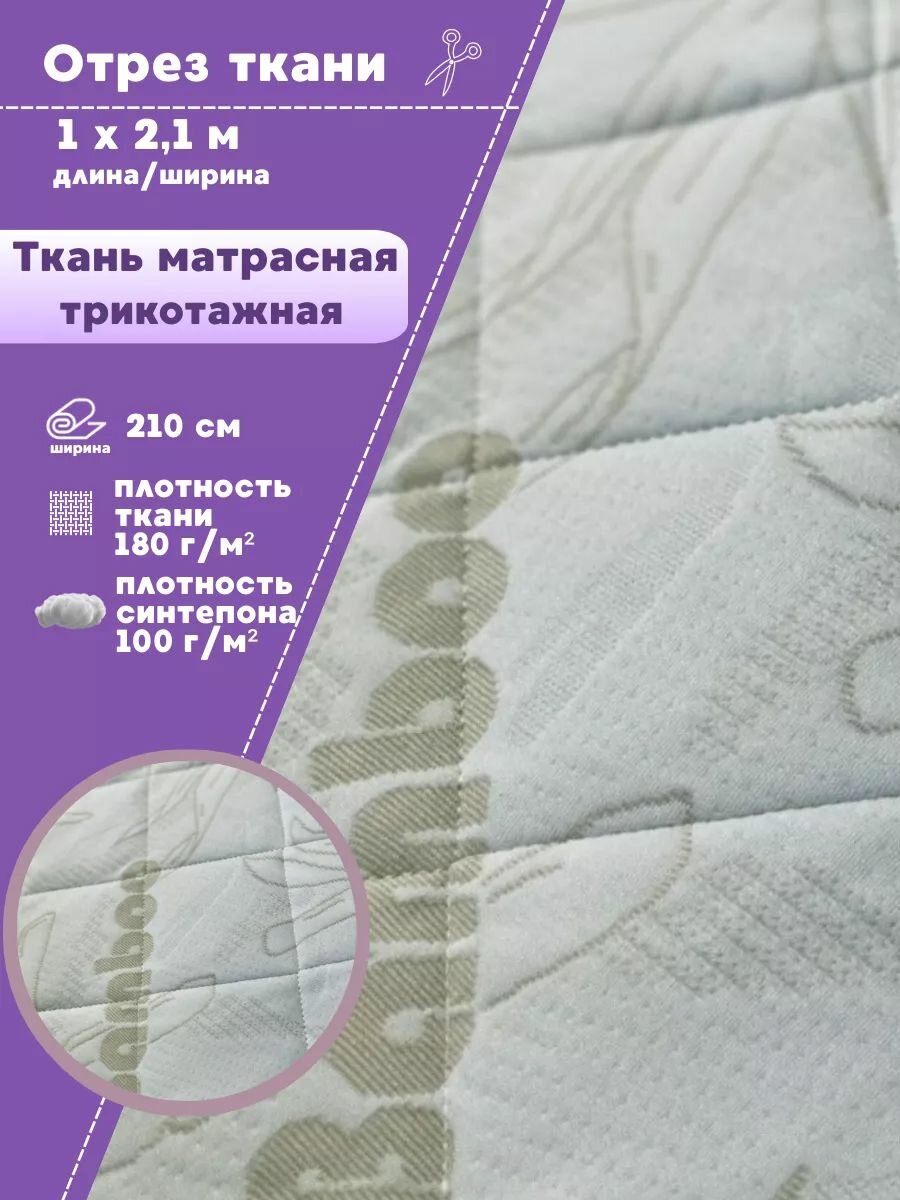 Ткань матрасная трикотажная стеганая на синтепоне "Бамбук", ш-210 см, пл. 280 г/м2(синтепон 100гр/м2, трикотаж 180гр/м2), отрез 1 метр