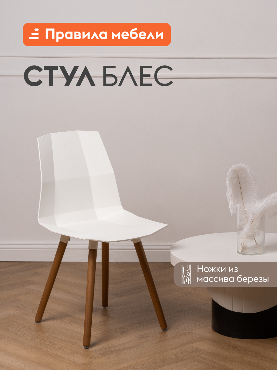 Стул для кухни Блес, пластиковый, без подлокотников, Белый, пластик / Массив березы