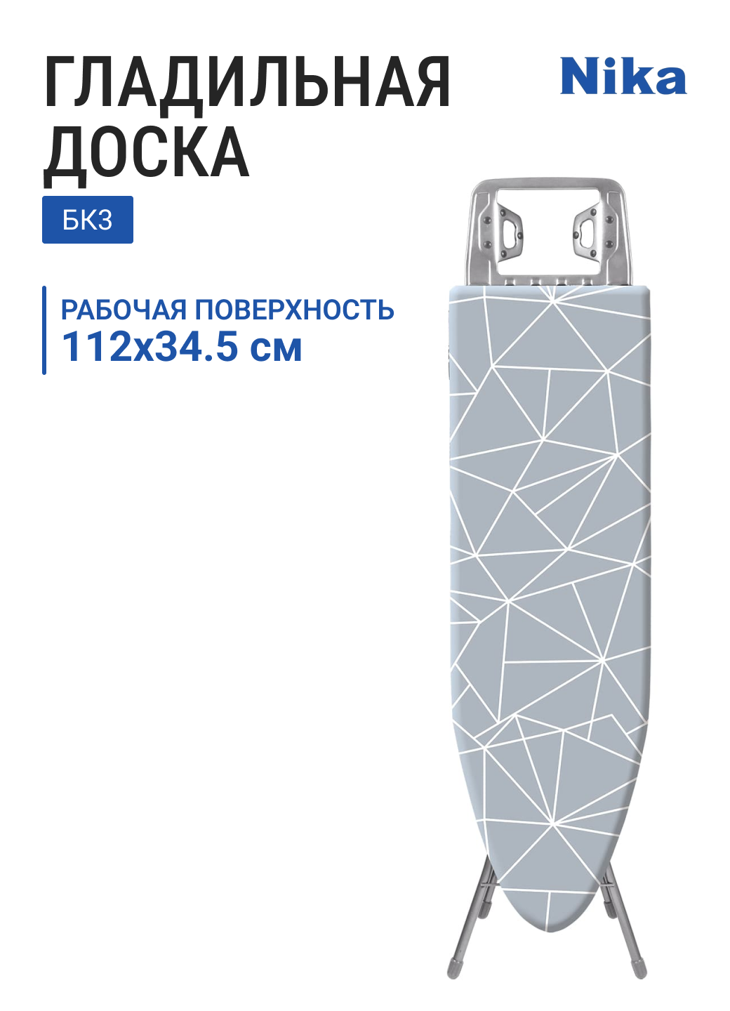 Доска гладильная НИКА белль классик 3 БК3, ДСП, 112 х 34.5 см