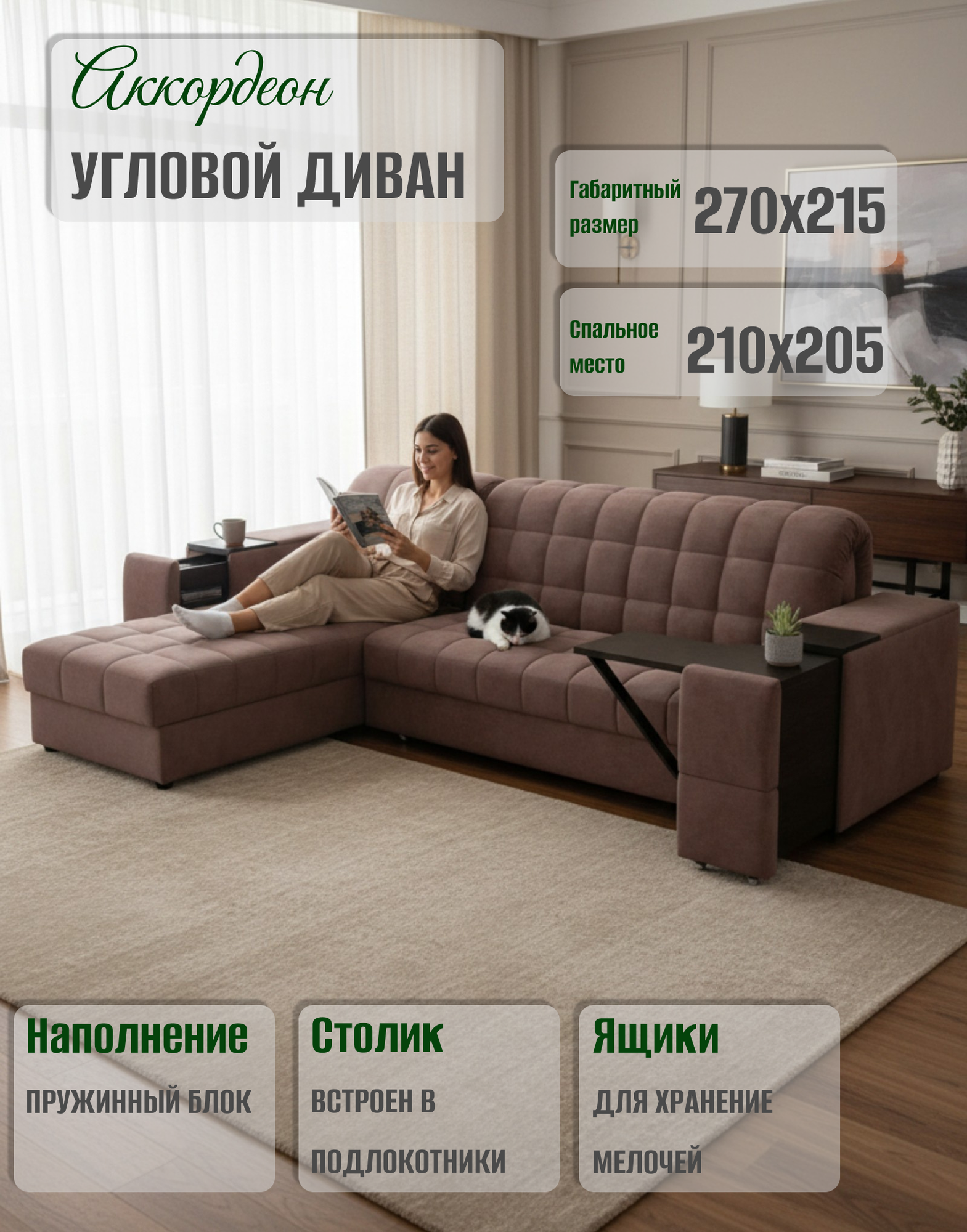 Угловой диван Аккорд-6, аккордеон на пружинном блоке, с журнальным столиком и ящиком для белья, ортопедическое основание