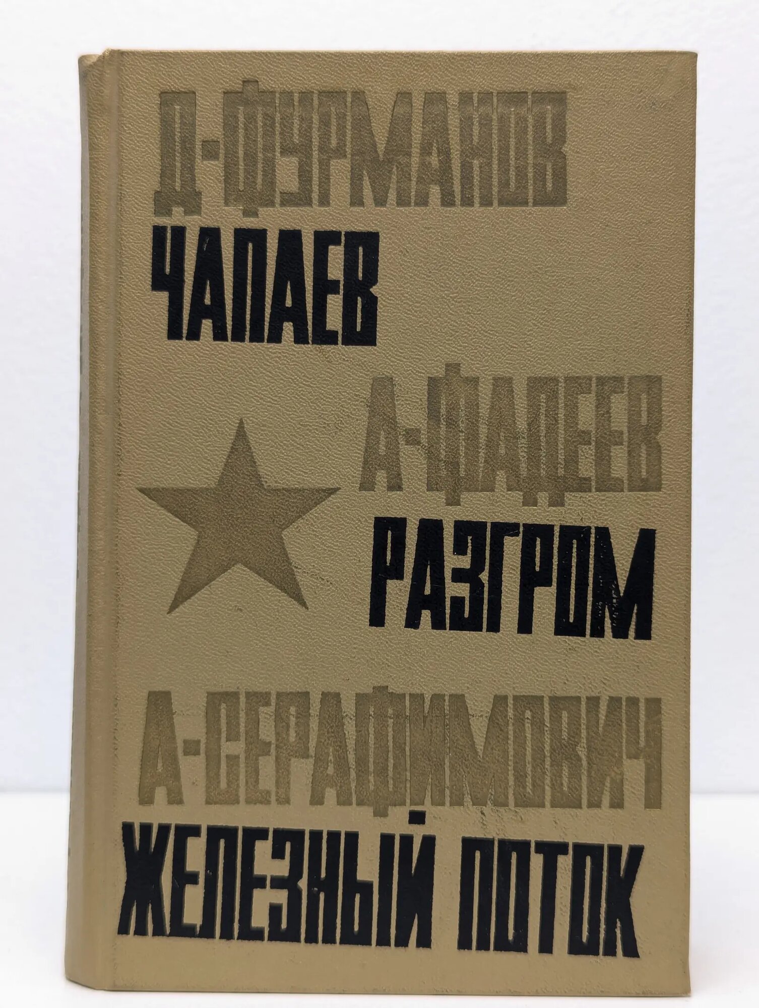 Чапаев. Разгром. Железный поток Фурманов Дмитрий Андреевич, Фадеев Александр Александрович, Серафимович Александр Серафимович 1970