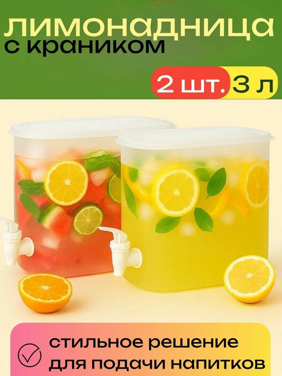 Лимонадница с красном 3 литра