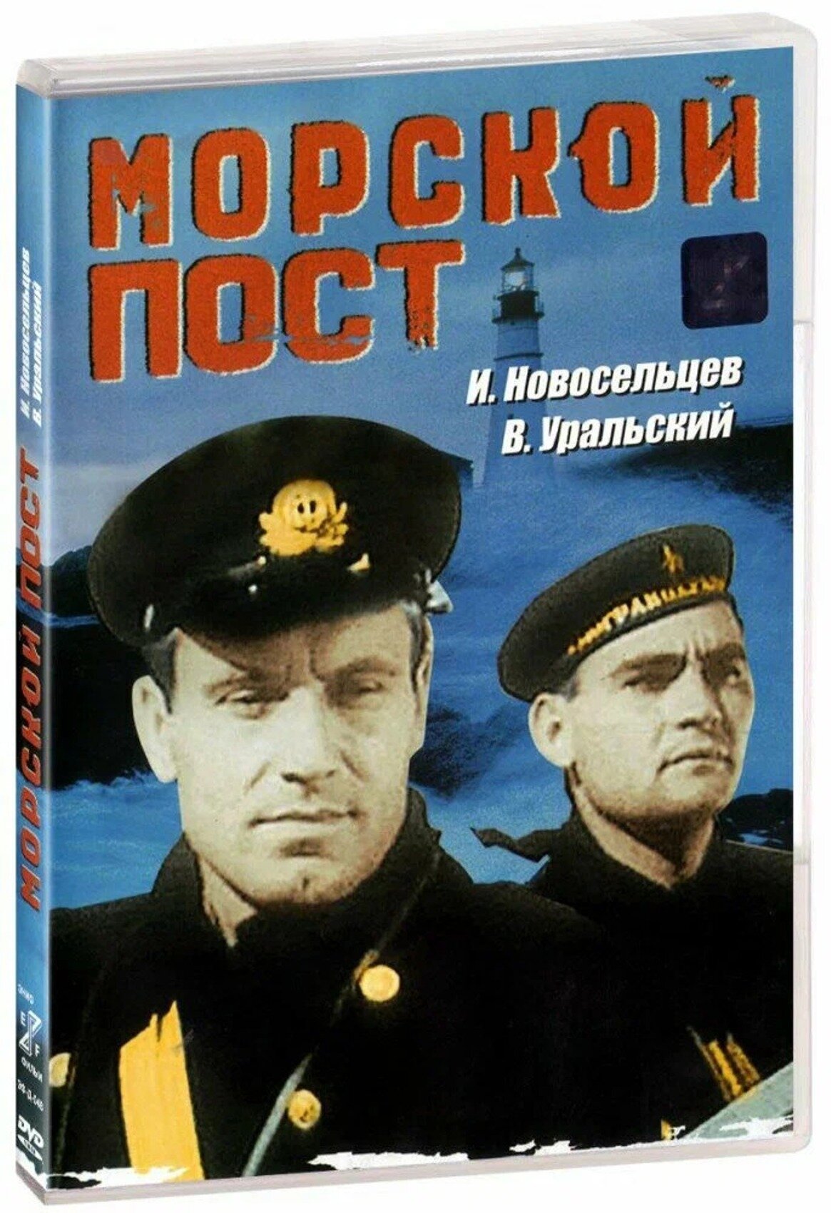 DVD-диск Морской пост (1938) (DVD) Энио-фильм