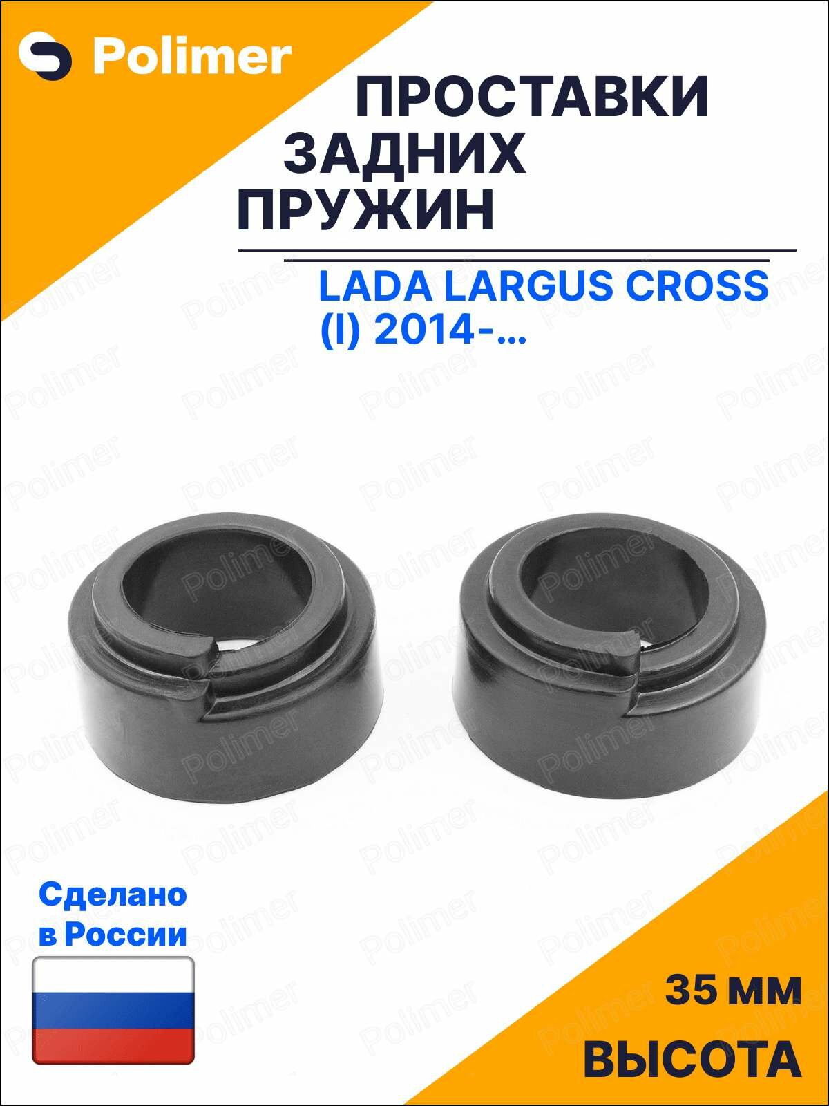 Проставки увеличения клиренса задних пружин для Lada Largus Cross (I) 2014-Н. В. - резина 35 мм