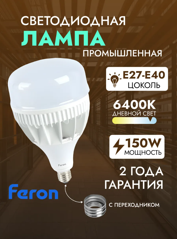 Лампа светодиодная E27-E40 150W 6400K
