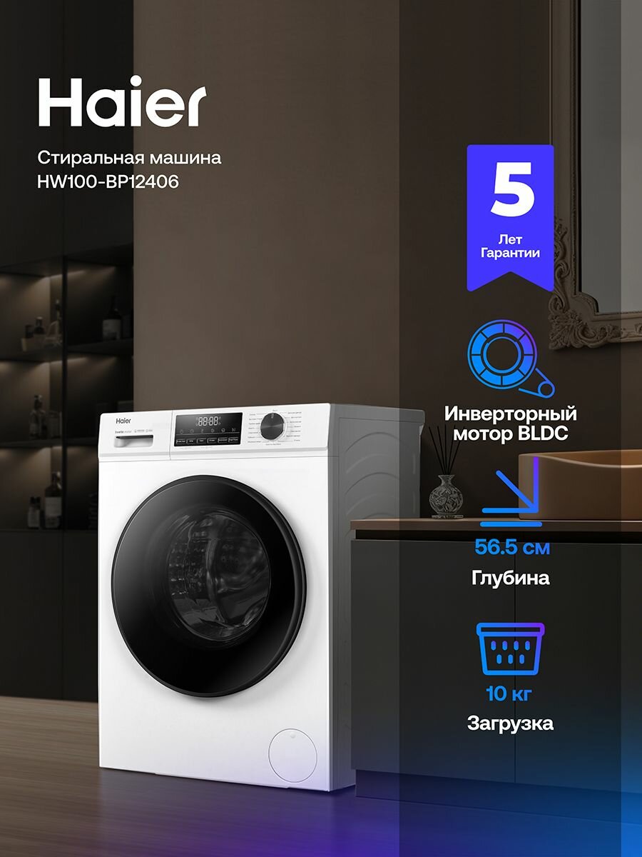 Стиральная машина Haier HW100-BP12406 с фронтальной загрузкой, 10 кг, 1200 об/мин, белая