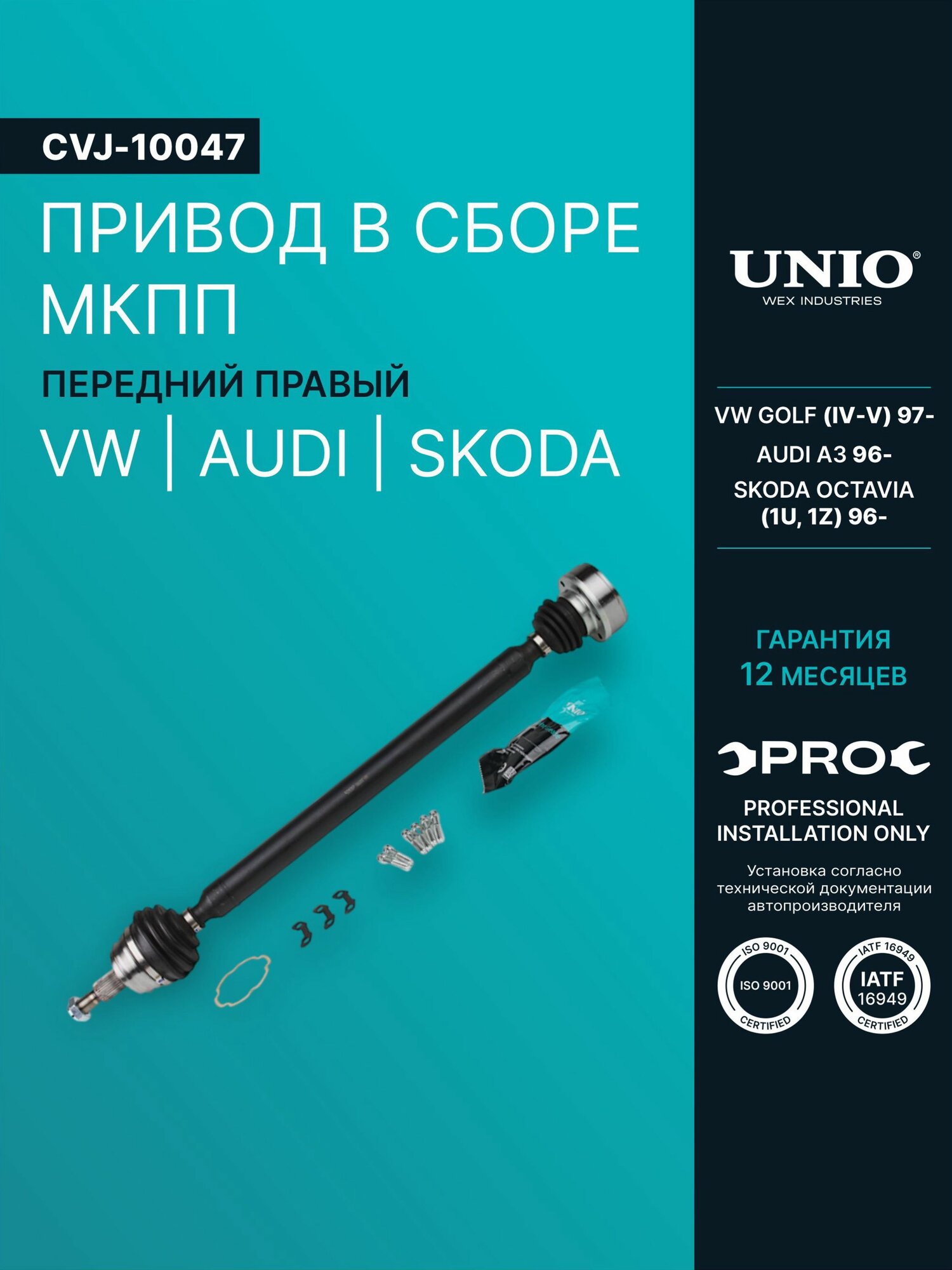 Привод в сборе передний правый VW Golf IV-V 97-, Audi A3 96-, Skoda Octavia (1U,1Z) 96- (МКПП)