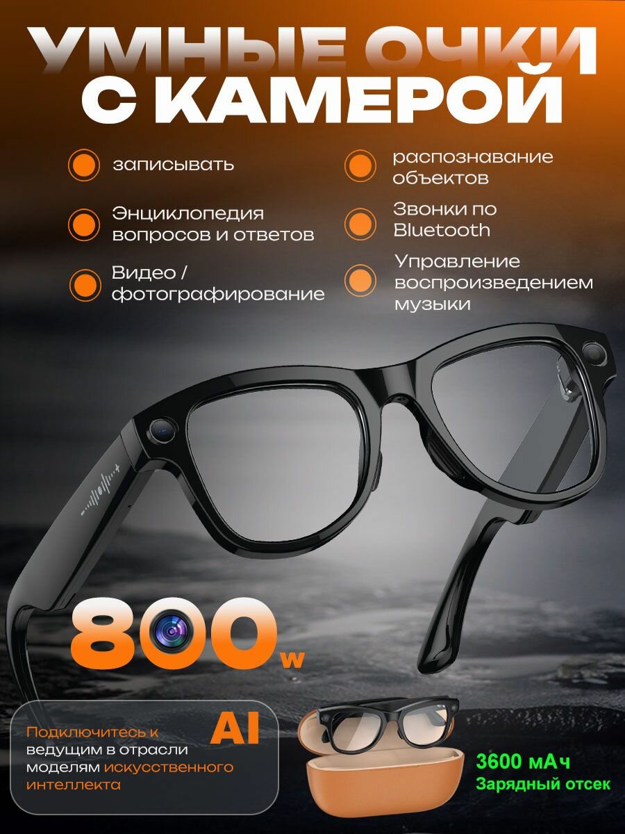 Очки с камерой Smart Glasses Ai, Sony IMX219, 800 Вт пикселей, c чехлом для зарядки