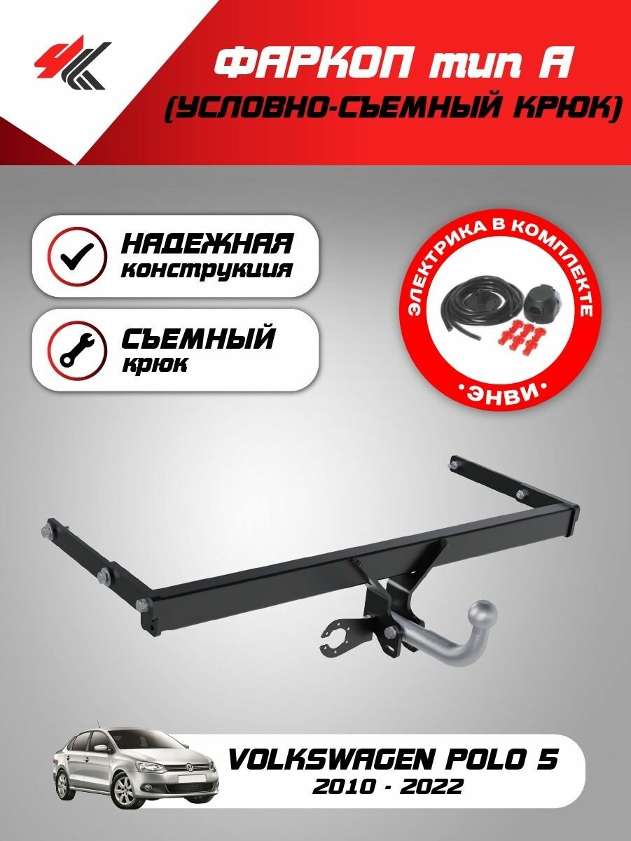 Фаркоп (тип "A") Фольксваген Поло-5 (2010-2022) "PT-Group" + электрика "Энви"