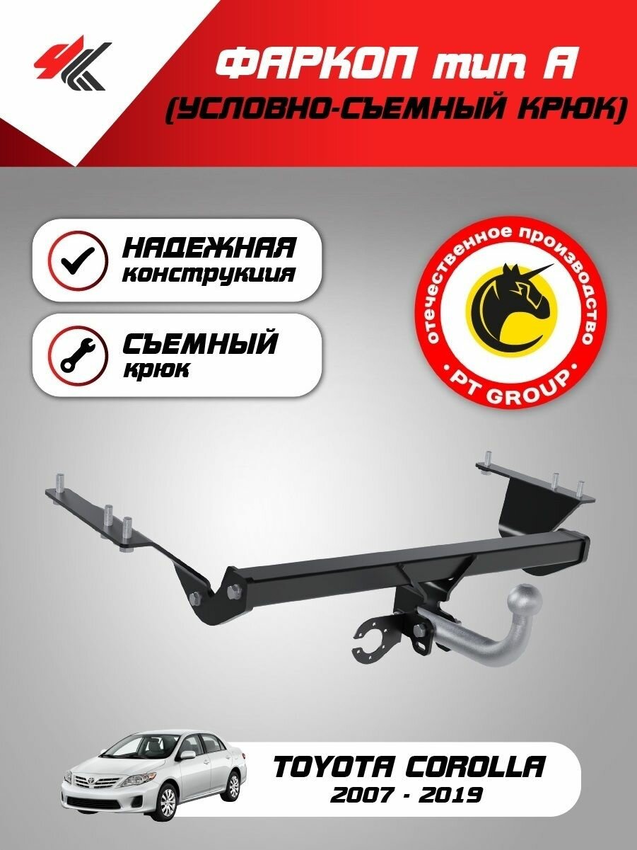 Фаркоп (тип "A") тойота королла седан (2007-2019) / PT-Group